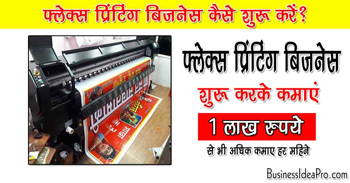 फ्लेक्स प्रिंटिंग बिजनेस कैसे शुरू करें 2024 Flex Printing